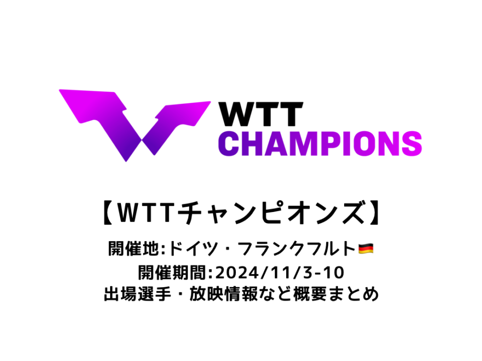 卓球 WTTチャンピオンズ フランクフルト 2024 概要：2024/11/3(日)開幕！出場選手・試合日程・放映情報まとめ | たきゅトピ