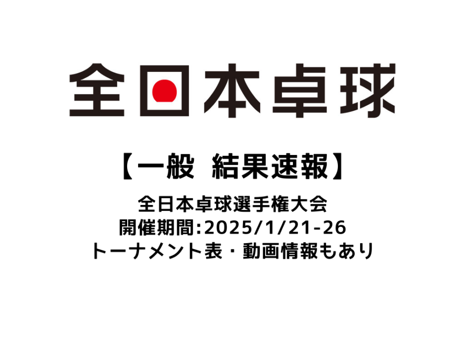 【2025年 全日本卓球選手権大会 一般（シングルス）結果速報】男子は松島輝空が初優勝！女子は早田ひなが3連覇！ | たきゅトピ