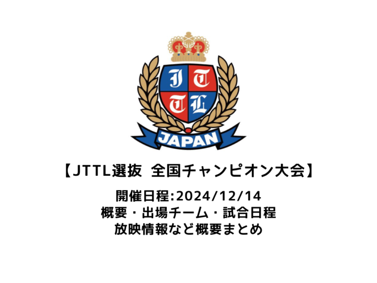 【2024年度 JTTL 選抜・全国チャンピオン卓球大会：概要】2024/12/14(土)開幕！出場チーム・試合日程・放映情報まとめ | たきゅトピ