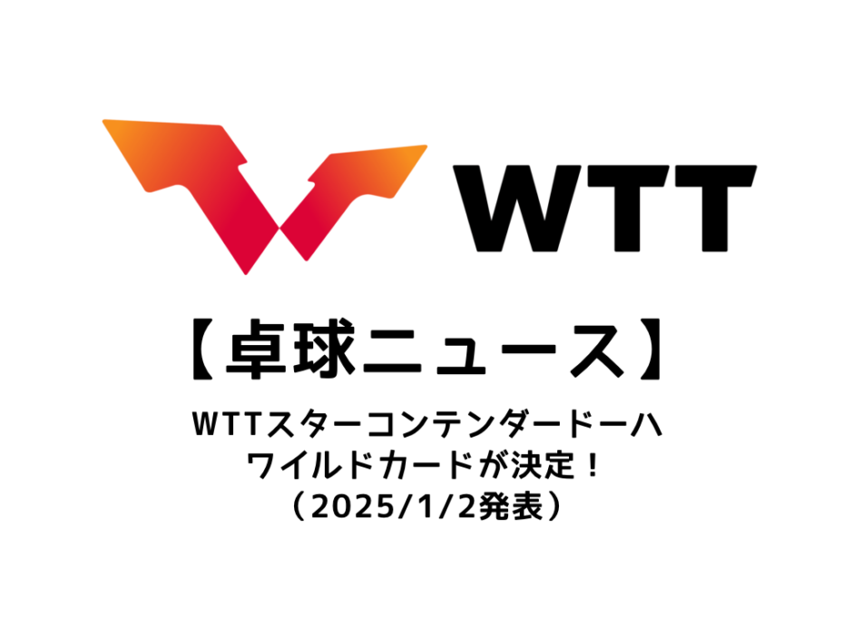 【卓球ニュース】WTTスターコンテンダー ドーハ 2025のワイルドカード・WTT推薦を紹介 | たきゅトピ