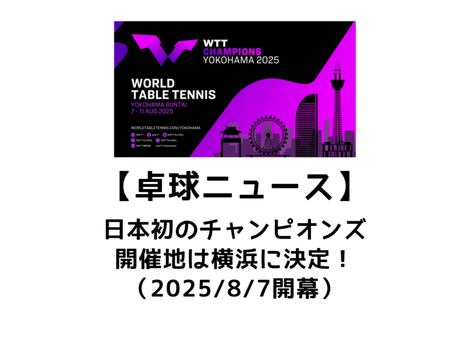 【卓球ニュース】WTTチャンピオンズ横浜が2025/8/7～11に開催決定！ | たきゅトピ