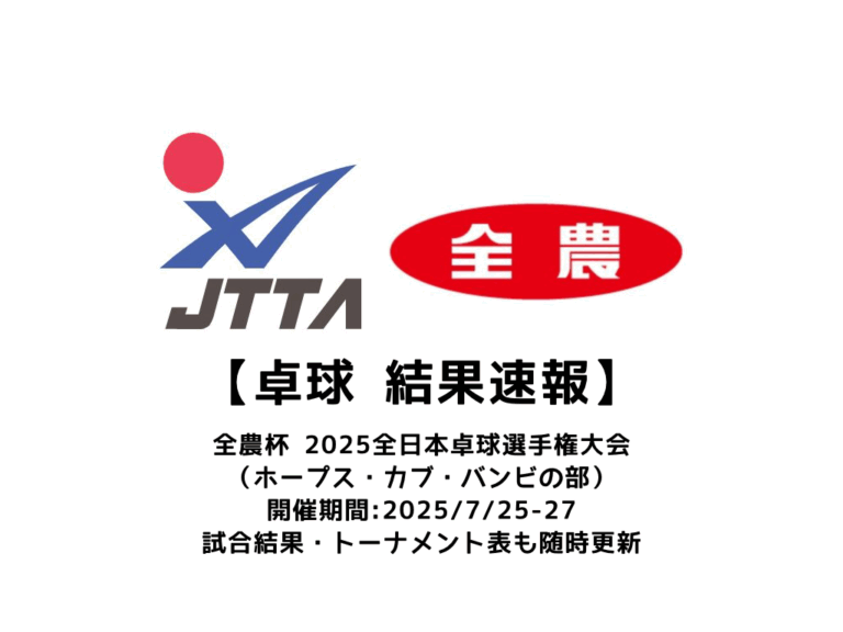 2025年全日本卓球選手権大会（ホープス・カブ・バンビの部）結果速報：試合結果・トーナメント表などまとめ | たきゅトピ