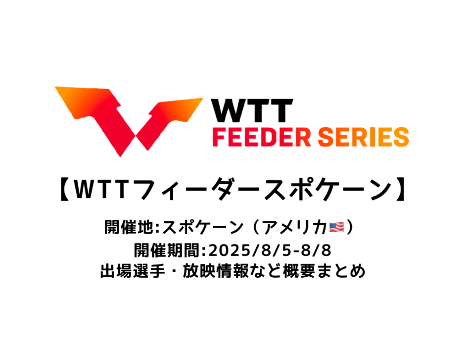 卓球 WTTフィーダー スポケーン 2025 概要：2025/8/5(火)開幕！出場選手・試合日程・放映情報まとめ | たきゅトピ